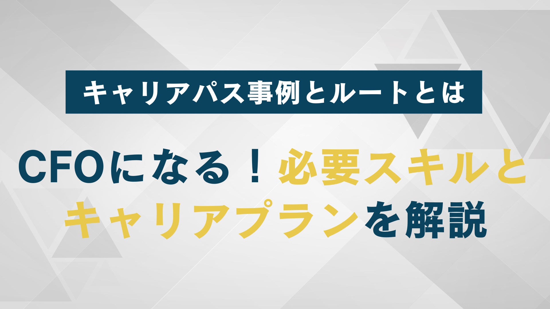 CFOになる！キャリアプランと必要スキルを徹底解説 | WARC AGENT マガジン